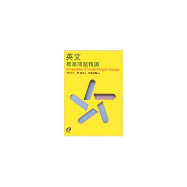 ■カテゴリ：中古本■ジャンル：産業・学術・歴史 英語■出版社：旺文社■出版社シリーズ：■本のサイズ：単行本■発売日：1933/09/01■カナ：エイブンヒョウジュンモンダイセイコウシンソウカイテイバン ハラセンサク