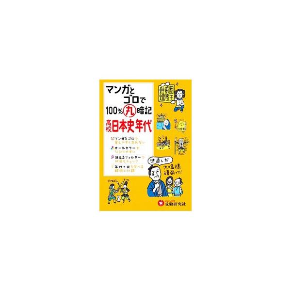 ■カテゴリ：中古本■ジャンル：産業・学術・歴史 日本の歴史■出版社：受験研究社■出版社シリーズ：■本のサイズ：単行本■発売日：2014/05/01■カナ：マンガトゴロデ１００パーセントマルアンキコウコウニホンシネンダイ コウコウシャカイカキ...