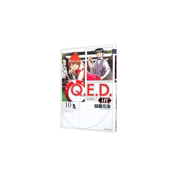 ■カテゴリ：中古コミック■ジャンル：少年■出版社：講談社■掲載紙：ＫＣ月刊マガジン■本のサイズ：新書版■発売日：2018/06/15■カナ：キューイーディーアイエフエフショウメイシュウリョウ カトウモトヒロ