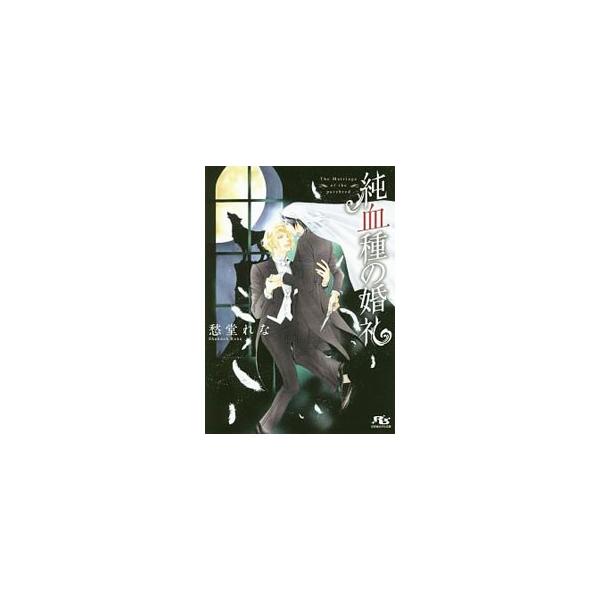 ■カテゴリ：中古本■ジャンル：文芸 ボーイズラブ■出版社：幻冬舎コミックス■出版社シリーズ：幻冬舎ルチル文庫■本のサイズ：文庫■発売日：2018/06/15■カナ：ジュンケツシュノコンレイ シュウドウレナ