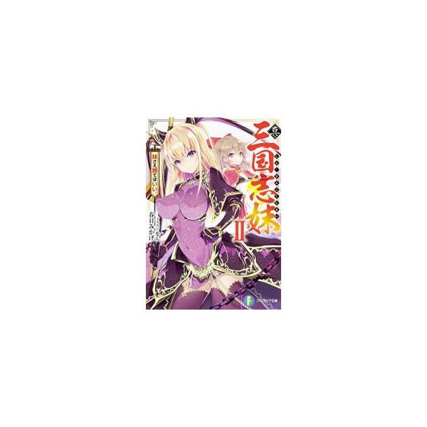 ■カテゴリ：中古本■ジャンル：文芸 ライトノベル　男性向け■出版社：ＫＡＤＯＫＡＷＡ■出版社シリーズ：富士見ファンタジア文庫■本のサイズ：文庫■発売日：2018/06/20■カナ：シンサンゴクシマイ２イモウトサエカテバイイ カスガミカゲ