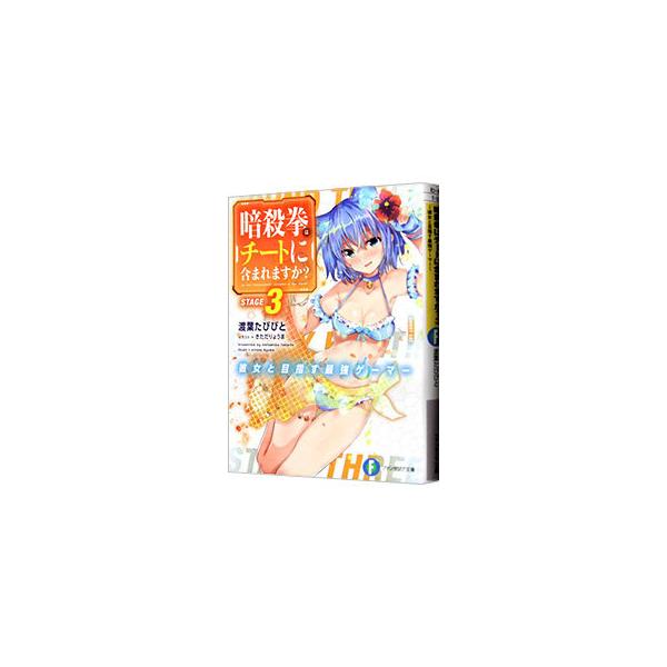 ■カテゴリ：中古本■ジャンル：文芸 ライトノベル　男性向け■出版社：ＫＡＤＯＫＡＷＡ■出版社シリーズ：富士見ファンタジア文庫■本のサイズ：文庫■発売日：2018/06/20■カナ：アンサツケンハチートニフクマレマスカカノジョトメザスサイキョ...