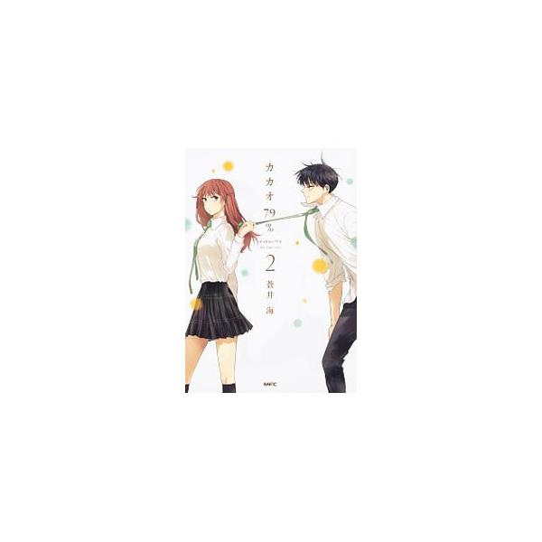 ■カテゴリ：中古コミック■ジャンル：青年■出版社：ＫＡＤＯＫＡＷＡ■掲載紙：ＭＦＣ　ｃｏｍｉｃｏシリーズ■本のサイズ：Ｂ６版■発売日：2018/06/23■カナ：カカオ７９パーセント アオイウミ