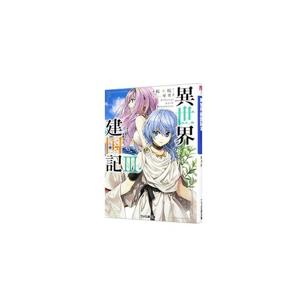 ■カテゴリ：中古本■ジャンル：文芸 ライトノベル　男性向け■出版社：ＫＡＤＯＫＡＷＡ■出版社シリーズ：ファミ通文庫■本のサイズ：文庫■発売日：2018/06/30■カナ：イセカイケンコクキ サクラギサクラ