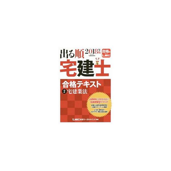 ■カテゴリ：中古本■ジャンル：政治・経済・法律 法律その他■出版社：東京リーガルマインド■出版社シリーズ：■本のサイズ：単行本■発売日：2017/12/25■カナ：デルジュンタッケンシゴウカクテキスト２タッケンギョウホウ２０１８ネンバン ト...