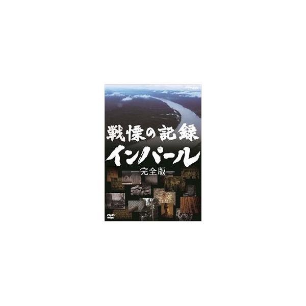 ■カテゴリ：中古DVD・ブルーレイ■商品情報：その他   ■ジャンル：その他■メーカー：ＮＨＫエンタープライズ■品番：NSDS23065■発売日：2018/07/27■カナ：センリツノキロクインパールカンゼンバン