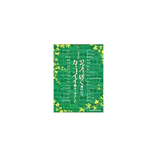 ■カテゴリ：中古本■ジャンル：女性・生活・コンピュータ 音楽■出版社：シンコーミュージック・エンタテイメント■出版社シリーズ：■本のサイズ：単行本■発売日：2011/06/01■カナ：ピアノソロジャズッポクヒケタラカッコイイキョクアツメマシ...