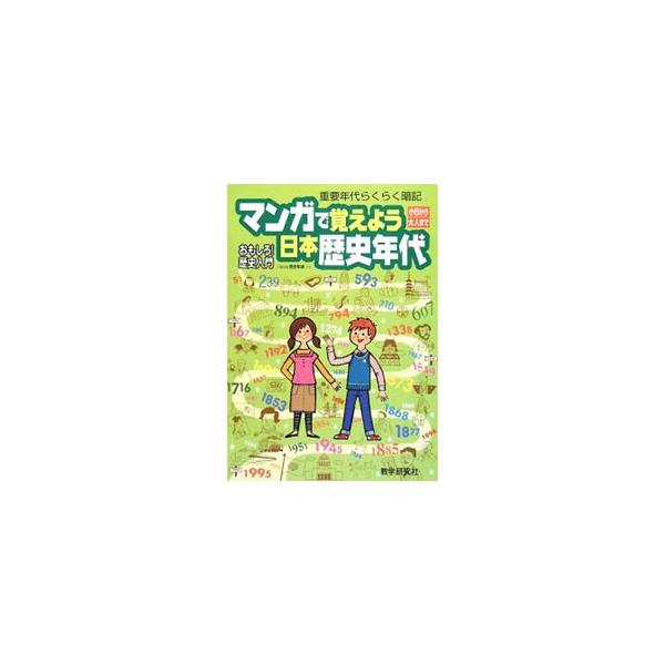 ■カテゴリ：中古本■ジャンル：産業・学術・歴史 日本の歴史■出版社：教学研究社■出版社シリーズ：■本のサイズ：単行本■発売日：2008/08/01■カナ：マンガデオボエヨウニホンレキシネンダイショウ５カラオトナマデ キョウガクケンキュウシャ