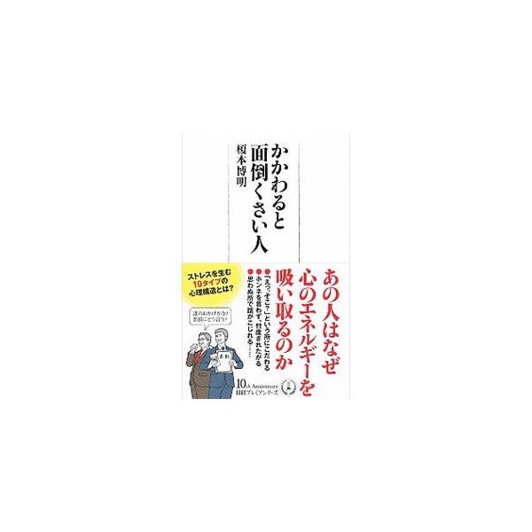 シンプルな話を曲解してこじらせる、持ち上げないとすねる、みんなと真逆の意見を展開せずにはいられない…。社会に蔓延する「面倒くさい人」のメカニズムを心理学的見地から徹底的に解剖する。■カテゴリ：中古本■ジャンル：政治・経済・法律 社会その他■...