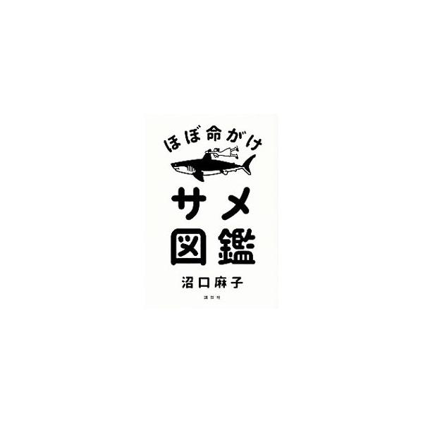 サメが大好きで、サメの取材活動や情報発信を行っている著者が、サメにまつわる様々な知識や、著者が出会ったサメたちとの体験談、サメ体験スポットなどを紹介する。『現代ビジネス』連載をもとに書籍化。折り込みページあり。■カテゴリ：中古本■ジャンル：...