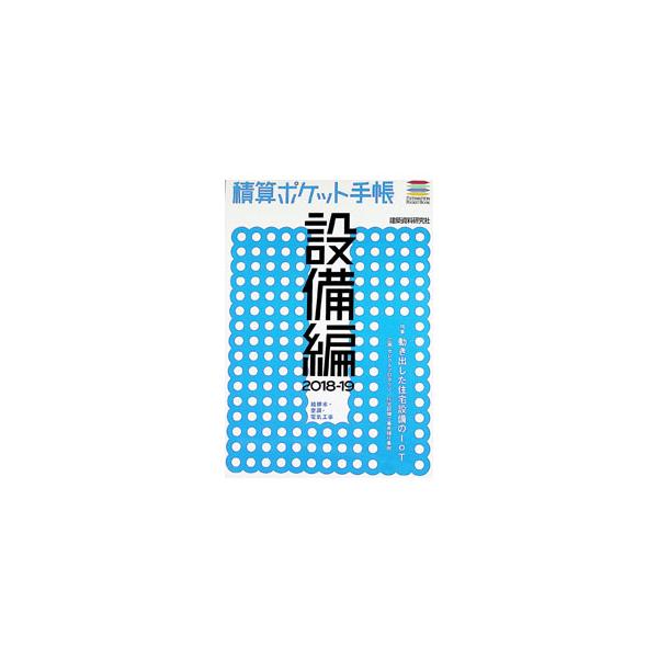 住宅を中心に店舗、事務所等一般的建築用途の中小規模の設備工事全般を対象として、建築の積算・施工資料と製品資料を実務的にまとめる。特集は「動き出した住宅設備のＩｏＴ」。■カテゴリ：中古本■ジャンル：産業・学術・歴史 建築・土木■出版社：建築資...