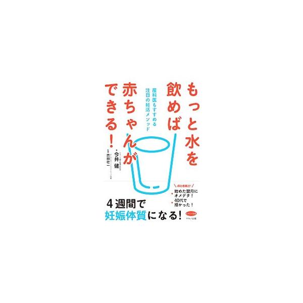 不妊は病気ではなく、体が妊娠しづらい状態になっているだけ！　４週間で妊娠できる体に体質を改善する「水飲みメソッド」を紹介。「水飲み」で赤ちゃんができた人の体験談や、妊娠体質になるための特効メソッドも収録する。■カテゴリ：中古本■ジャンル：女...