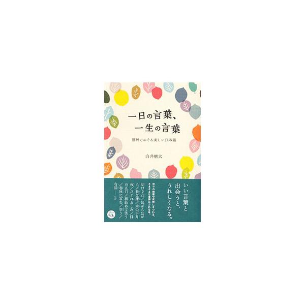 一日という小宇宙の言葉、月とともにめぐる一月の言葉、一年また一年と暮らしていく言葉、生きている命を肯定する一生の言葉…。折々の情景や風物にまつわる、様々な言葉を、文学や格言、歳時記などを引用しながら紹介する。■カテゴリ：中古本■ジャンル：料...