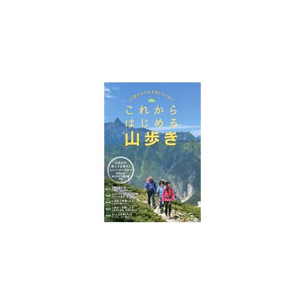 登山用品店「好日山荘」のおとな女子登山部のメンバーが、山歩きの基本を楽しく紹介。山選びのポイントから、山ウェアや登山靴などの選び方、ストックの使い方、山歩きのマナーまでを解説する。■カテゴリ：中古本■ジャンル：スポーツ・健康・医療 山登り■...