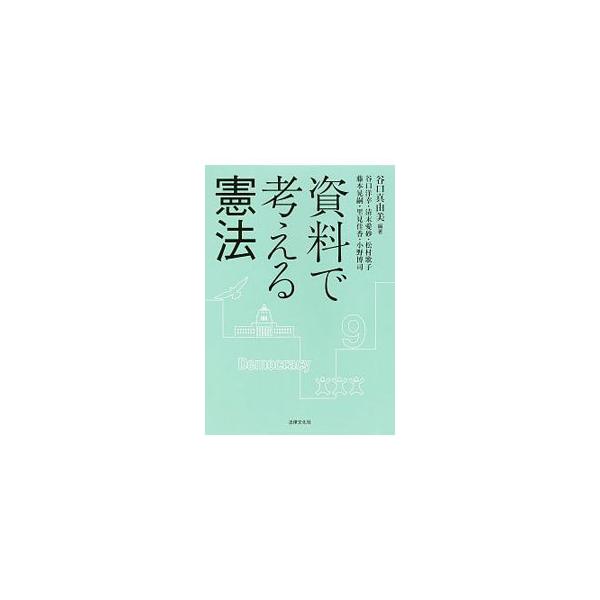 １９４６年公布の日本国憲法をめぐる国内外の情況は、めまぐるしく変化を遂げている。平和憲法としての日本国憲法を豊富な資料や判例とともに解説。近代憲法の誕生から日本国憲法制定までの歩みも説明する。■カテゴリ：中古本■ジャンル：政治・経済・法律 ...