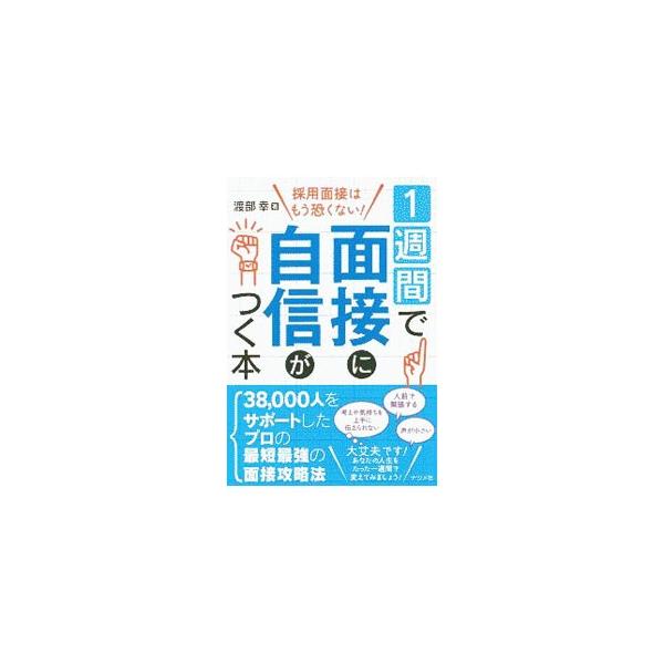 自分を変化させる、印象を変化させる、話し方を変化させる…。３万８千人の就職・転職をサポートしてきたプロが、話すのが苦手な人でも、面接で自信をもって話せるようになるメソッドを紹介。書き込みページあり。■カテゴリ：中古本■ジャンル：政治・経済・...