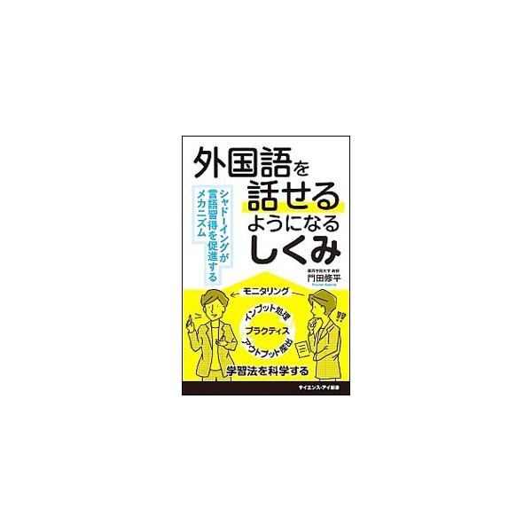 外国語習得を成功に導く「インプット処理」「プラクティス」「アウトプット産出」「モニタリング」のそれぞれに、シャドーイングが極めて効果的であることを、科学的根拠とともに解説。その学習方法も提案する。■カテゴリ：中古本■ジャンル：産業・学術・歴...