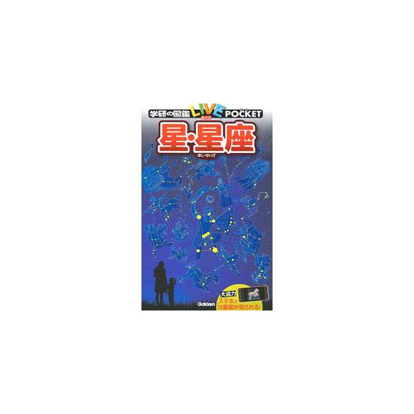 季節ごとに見える代表的な星や星座を、わかりやすい星座図で紹介。星への理解が深まるよう、星座にまつわる神話や伝説、豆知識も掲載する。スマートフォンをかざすと星座の３ＤＣＧが見られるマーク付き。見返しに解説等あり。■カテゴリ：中古本■ジャンル：...