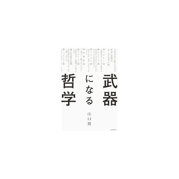 「無知の知」「ロゴス・エトス・パトス」「悪の陳腐さ」「反脆弱性」…哲学・思想のキーコンセプト５０を、ビジネスパーソン向けの新しい視点で解説。現役で活躍する経営コンサルだから書けた「哲学の使い方」がわかる一冊。■カテゴリ：中古本■ジャンル：産...