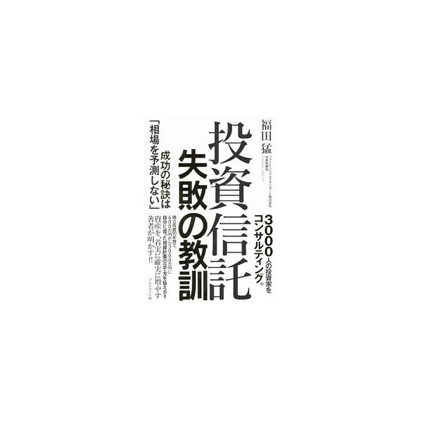 相場を予測しない資産運用が成功する！　投資信託で資産を着実に確実に増やすプロが、ネットや書籍で常識・定説とされている金融の知識の問題点を失敗事例とともに指摘し、自分に合った投資計画の立て方を伝える。■カテゴリ：中古本■ジャンル：ビジネス 金...