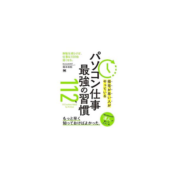 ９割の人はパソコンで無駄な作業をしている−。Ｍｉｃｒｏｓｏｆｔ　ＭＶＰを１０年以上連続受賞している著者が、パソコン仕事をするうえで、本当に役立つ実用的なパソコン操作や設定テクニックの習慣１１２を紹介する。■カテゴリ：中古本■ジャンル：女性・...