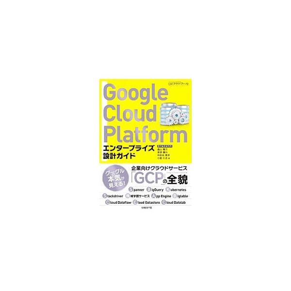 企業向けクラウドサービス「Ｇｏｏｇｌｅ　Ｃｌｏｕｄ　Ｐｌａｔｆｏｒｍ」の基本的な知識を体系立てて学べるテキスト。主にエンタープライズシステムへの応用を視野に、各サービス機能や設計の流れなどを説明する。■カテゴリ：中古本■ジャンル：女性・生活...