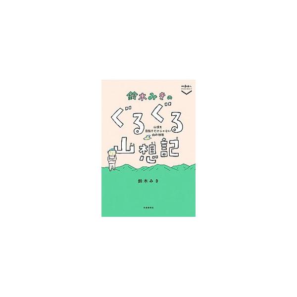 なんで人は山に登るのだろう？　「自然はすごい」「なぜ歩くのか」「山小屋あれこれ」「下山の楽しみ」などをテーマに、山の楽しみ方を豊富なイラストとともに綴る。イラストマップも掲載。データ：２０１８年４月現在。■カテゴリ：中古本■ジャンル：スポー...