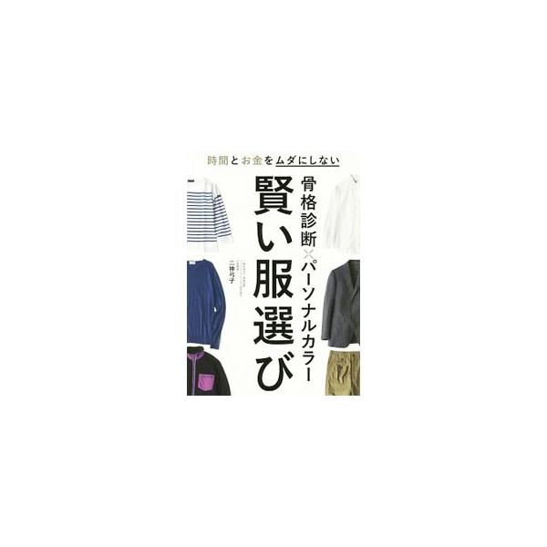 「服選びは面倒くさい」と思っている男性に向けて、骨格診断とパーソナルカラーの理論、骨格診断にもとづいたそろえるべき定番服とコーディネート例、スーツの選び方を紹介する。切り取って使うカラー診断シート付き。■カテゴリ：中古本■ジャンル：産業・学...