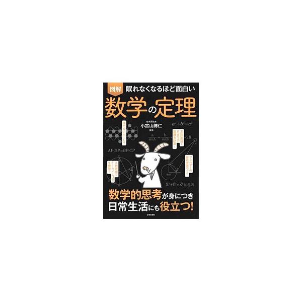 日常生活になくてはならない、数学の定理。「ピタゴラスの定理」といった有名なものから、「フィボナッチ数列」など知って得するものまで、わかりやすく図解するとともに、数学の定理を使った問題の解き方も紹介する。■カテゴリ：中古本■ジャンル：産業・学...