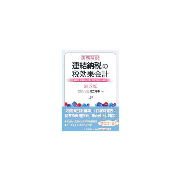 税効果会計に係る連結納税制度及び単体納税の税効果会計の取扱いを踏まえて、連結納税を採用している場合のスケジューリングに基づく繰延税金資産の回収可能額の計算方法について解説。計算シートのダウンロードサービス付き。■カテゴリ：中古本■ジャンル：...