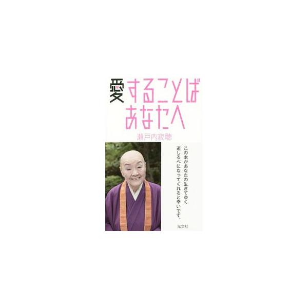 人間は誰かを愛するために生きています。しかし、誰かを愛した瞬間から苦しみが伴います。だからといって、苦しいから愛さないというのは間違いです−。これまでの著作から、自身が選んだ愛にまつわる珠玉の文章をまとめる。■カテゴリ：中古本■ジャンル：文...