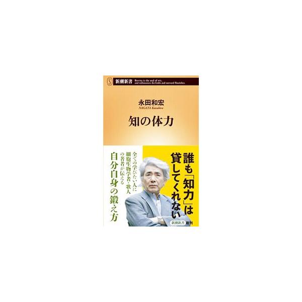 「答えは必ずある」などと思ってはいけない−。細胞生物学者にして日本を代表する歌人でもある著者が、これから学ぶ人、一生学び続けたい人たちに向けて、自力で生きぬくための本物の「知」の鍛錬法を説く。■カテゴリ：中古本■ジャンル：文芸 エッセイ・対...