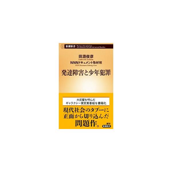 発達障害の子はなぜ犯罪に引き込まれてしまうのか？　矯正施設、加害者の少年、精神科医など関係者を徹底取材。敢えてタブーに切り込み、問題解決の方策を提示する。ギャラクシー賞受賞番組「ＮＮＮドキュメント」を書籍化。■カテゴリ：中古本■ジャンル：政...