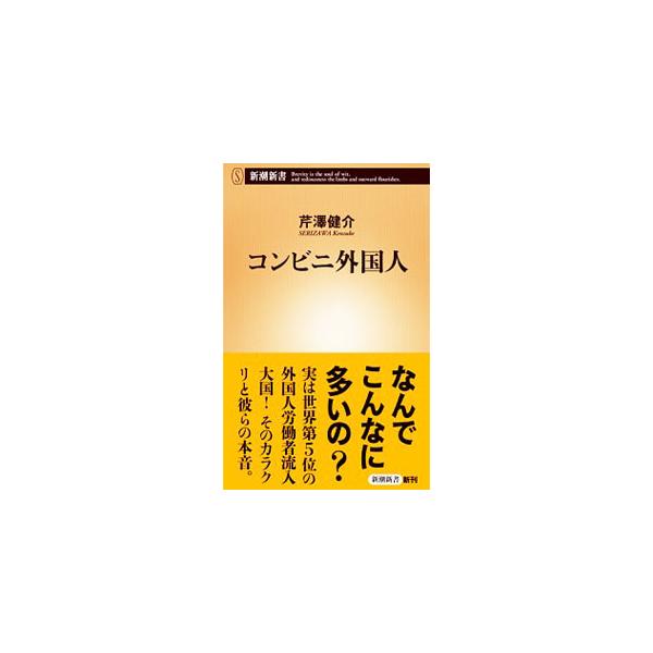 全国の大手コンビニで働く外国人店員はすでに４万人超。「移民不可」にもかかわらず、世界第５位の「外国人労働者流入国」に日本がなったカラクリと、知られざる隣人たちの切ない現実に、丹念な取材で迫ったルポルタージュ。■カテゴリ：中古本■ジャンル：政...