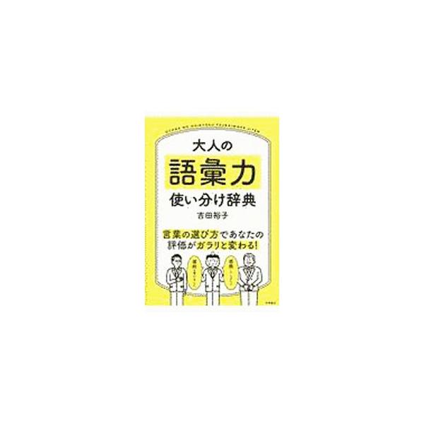 大人に求められるのは、たくさんの言い回しを知った上で、「ちょうどいい言葉」を使い分けることができる実践的な語彙力。様々な場面ごとに語彙・言葉の適切な「使い分け方」を３段階に分けてわかりやすく紹介する。■カテゴリ：中古本■ジャンル：産業・学術...