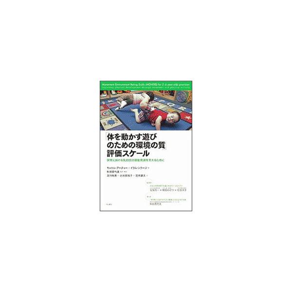 乳幼児期の保育施設の子どもたちの動きの経験や環境の質を評価するスケール（ＭＯＶＥＲＳ）。１１項目のサブスケールを掲載するほか、ＭＯＶＥＲＳの作成経緯、スコアシート、座談会なども収録。■カテゴリ：中古本■ジャンル：教育・福祉・資格 学校教育■...