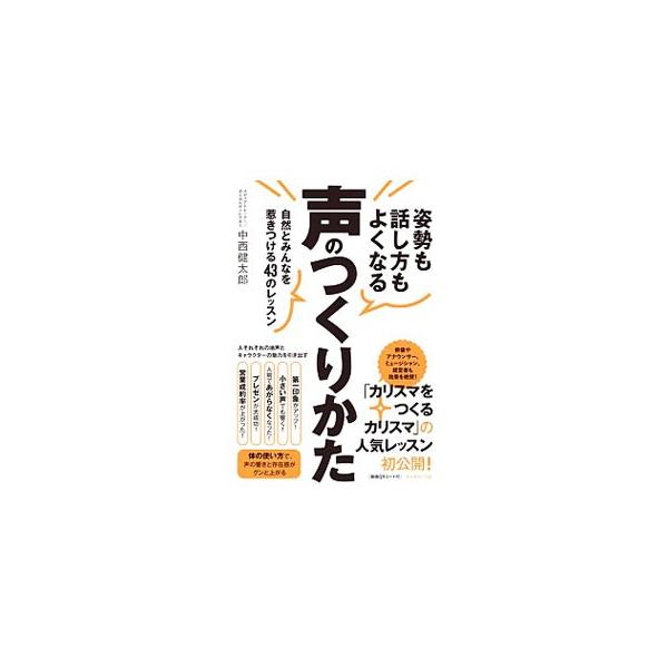 俳優やアナウンサー、経営者らに声や表現法について演出・指導をする著者が、地声を変えることなく、声と姿勢だけで劇的に印象を上げる方法を伝授。切り取り式トレーニングシート、レッスン動画が見られるＱＲコード付き。■カテゴリ：中古本■ジャンル：産業...
