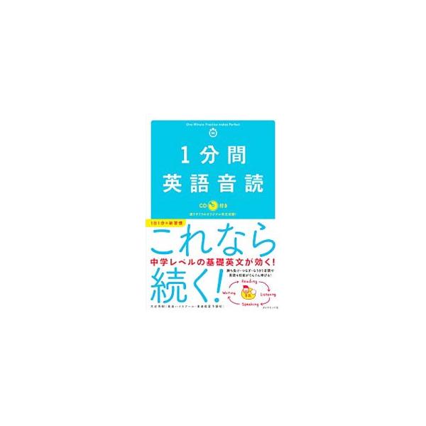 １分間、中学レベルの基礎英文を繰り返すことで、劇的に英語力が伸びるメソッドを紹介。左ページに解説を、右ページに「読む・聞く・話す・書く」が身につく５例文を掲載。音声を収録したＣＤ、音声ダウンロードサービス付き。■カテゴリ：中古本■ジャンル：...
