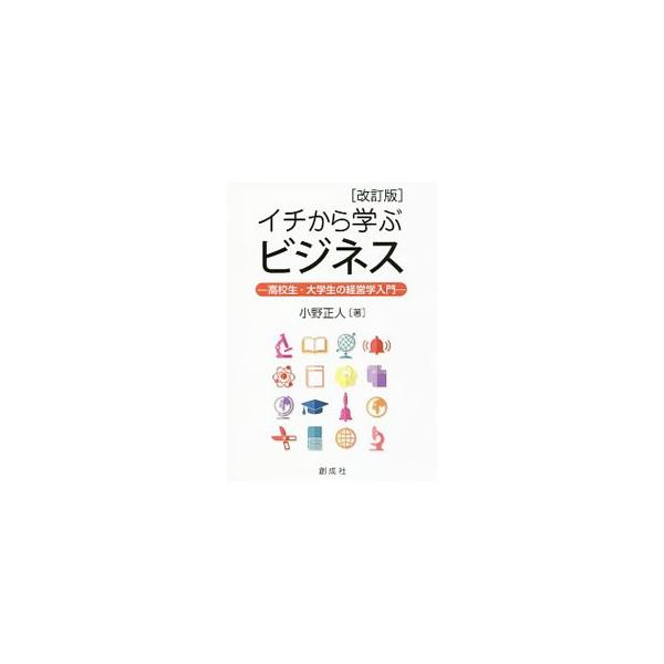 初学者が知っておきたい経営学やビジネスの実際知識について、やさしく解説。「何のために経営を学ぶか」「株式会社とは」「会計の基本」などを取り上げ、１つのテーマを見開き２ページで簡潔に解説する。■カテゴリ：中古本■ジャンル：ビジネス 企業・経営...