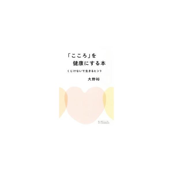 こころの悩みを抱える人、子育て中の人、指導する立場の人などに向けて、ストレスや不安などで気持ちが落ち込んだときの対処法、こころの不調を未然に防ぐ手立てを紹介する。『日本経済新聞』連載「こころの健康学」を書籍化。■カテゴリ：中古本■ジャンル：...