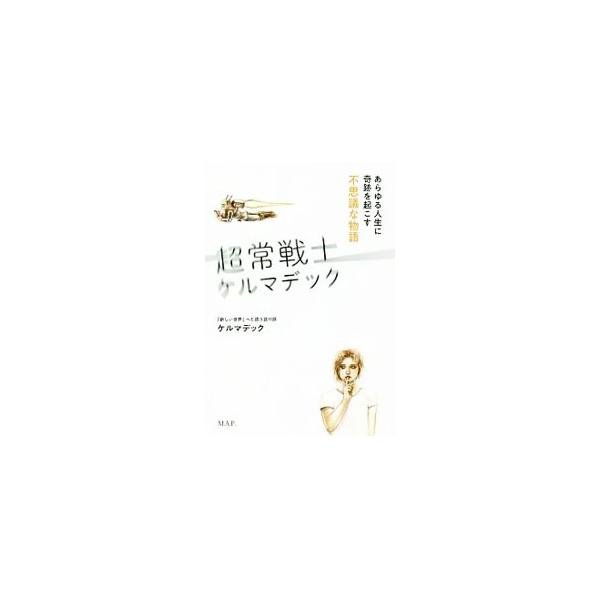 人は皆、自分が思い込んでいる制限された世界だけを体験しているのかもしれない−。シンクロの起こし方、体の意外な治し方、人類進化のカラクリなど、世界の見え方が１８０度変わる不思議な話を紹介。書き込み式のワーク付き。■カテゴリ：中古本■ジャンル：...