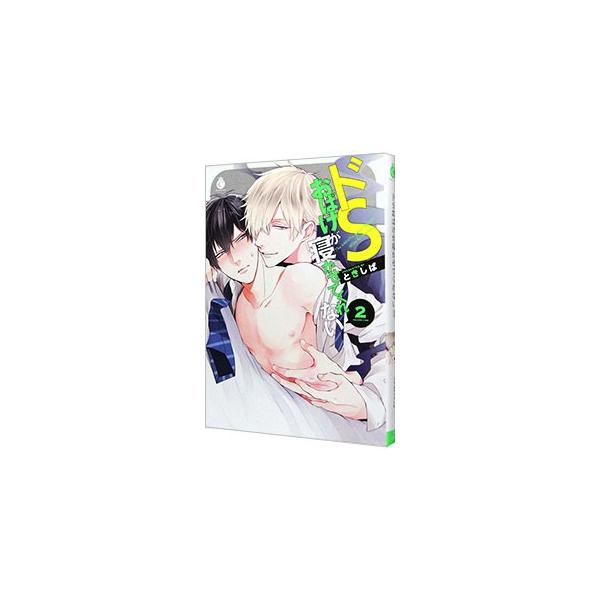 ■カテゴリ：中古コミック■ジャンル：ボーイズラブ■出版社：三交社■掲載紙：Ｃｈａｒｌｅｓ　Ｃｏｍｉｃｓ■本のサイズ：Ｂ６版■発売日：2018/06/25■カナ：ドエスオバケガネカセテクレナイ トキシバ