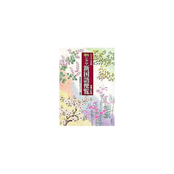 ■カテゴリ：中古本■ジャンル：産業・学術・歴史 日本語■出版社：文英堂■出版社シリーズ：■本のサイズ：単行本■発売日：2012/01/01■カナ：ゲンショクシグマシンコクゴビンランゾウホ３テイバン コクゴキョウイクプロジェクト