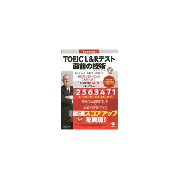 ■カテゴリ：中古本■ジャンル：産業・学術・歴史 英語■出版社：アルク■出版社シリーズ：■本のサイズ：単行本■発売日：2018/01/30■カナ：トーイックエルアンドアールテストチョクゼンノテクニック ロバートヒルキアイザワトシユキヒロマエダ