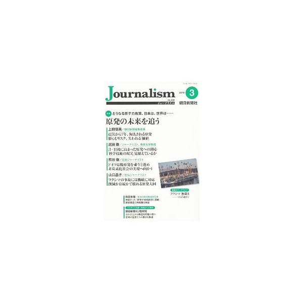 ■カテゴリ：中古本■ジャンル：政治・経済・法律 社会その他■出版社：朝日新聞社■出版社シリーズ：■本のサイズ：単行本■発売日：2018/03/09■カナ：ジャーナリズム２０１８３３３４ アサヒシンブンシャ