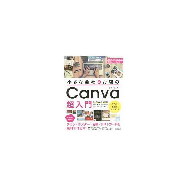 チラシや名刺、ポストカードが無料で作れるＷｅｂサービス「Ｃａｎｖａ」。その基本的な操作から作例を題材にした実践的なテクニックまでを、図を用いて丁寧に解説。デザインのコツや実際に入稿する流れも説明する。■カテゴリ：中古本■ジャンル：ビジネス ...