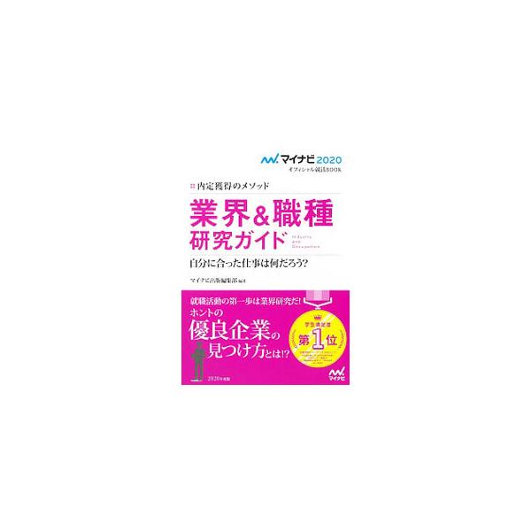 業界研究は就職活動の第一歩！　製造業、流通・小売業、金融業といった各業界の概要や、より深く業界を知るためのポイント、主な募集職種、利益を生み出すまでの過程等をわかりやすく紹介する。優良企業チェックリストも掲載。■カテゴリ：中古本■ジャンル：...