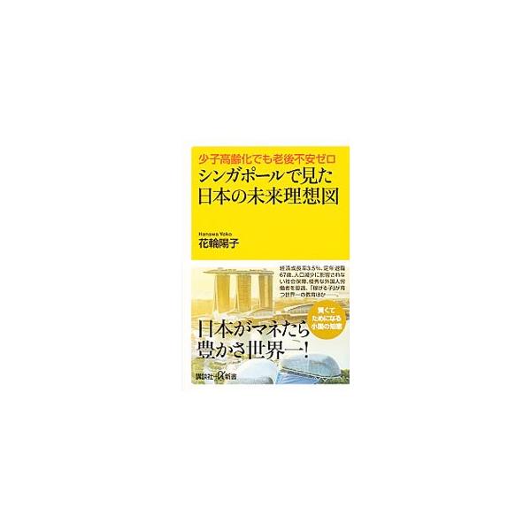 経済成長率３．５％、定年退職６７歳、人口減少に影響されない社会保障、「稼げる子」が育つ世界一の教育…。日本人がマネをしたら経済的に得をし、幸せになる「賢くてためになるシンガポールの知恵」を伝える。■カテゴリ：中古本■ジャンル：政治・経済・法...