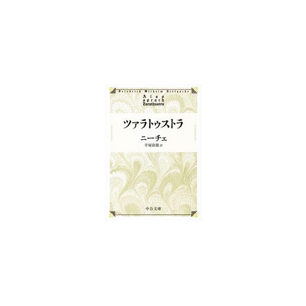 近代の思想と文学に強烈な衝撃を与えたニーチェの主著。神の死でニヒリズムに陥ったヨーロッパ精神を、生をありのままに肯定し自由な境地に生きる超人によって克服する予言の書。三島由紀夫×手塚富雄の対談も収録。■カテゴリ：中古本■ジャンル：産業・学術...