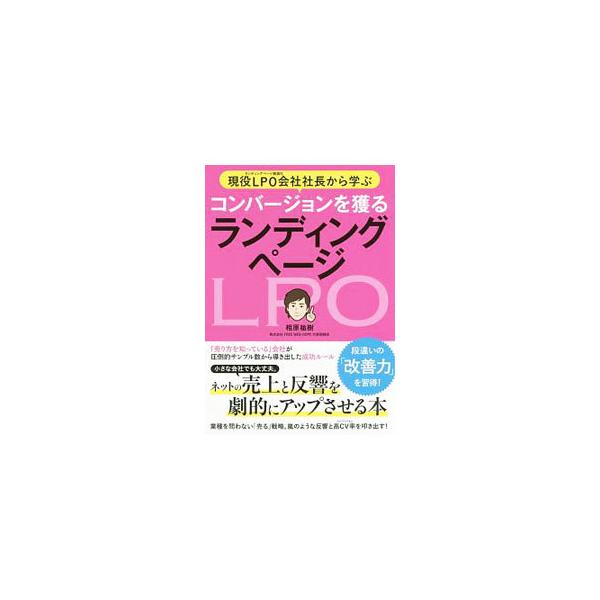 直接成果に繋がる、超効率的なＷｅｂマーケティングを解説。成否を分けるリサーチ手法、効果的なペルソナ作成ノウハウ、ランディングページへの最速の集客法など、圧倒的サンプル数から導き出した成功ルールを紹介する。■カテゴリ：中古本■ジャンル：ビジネ...